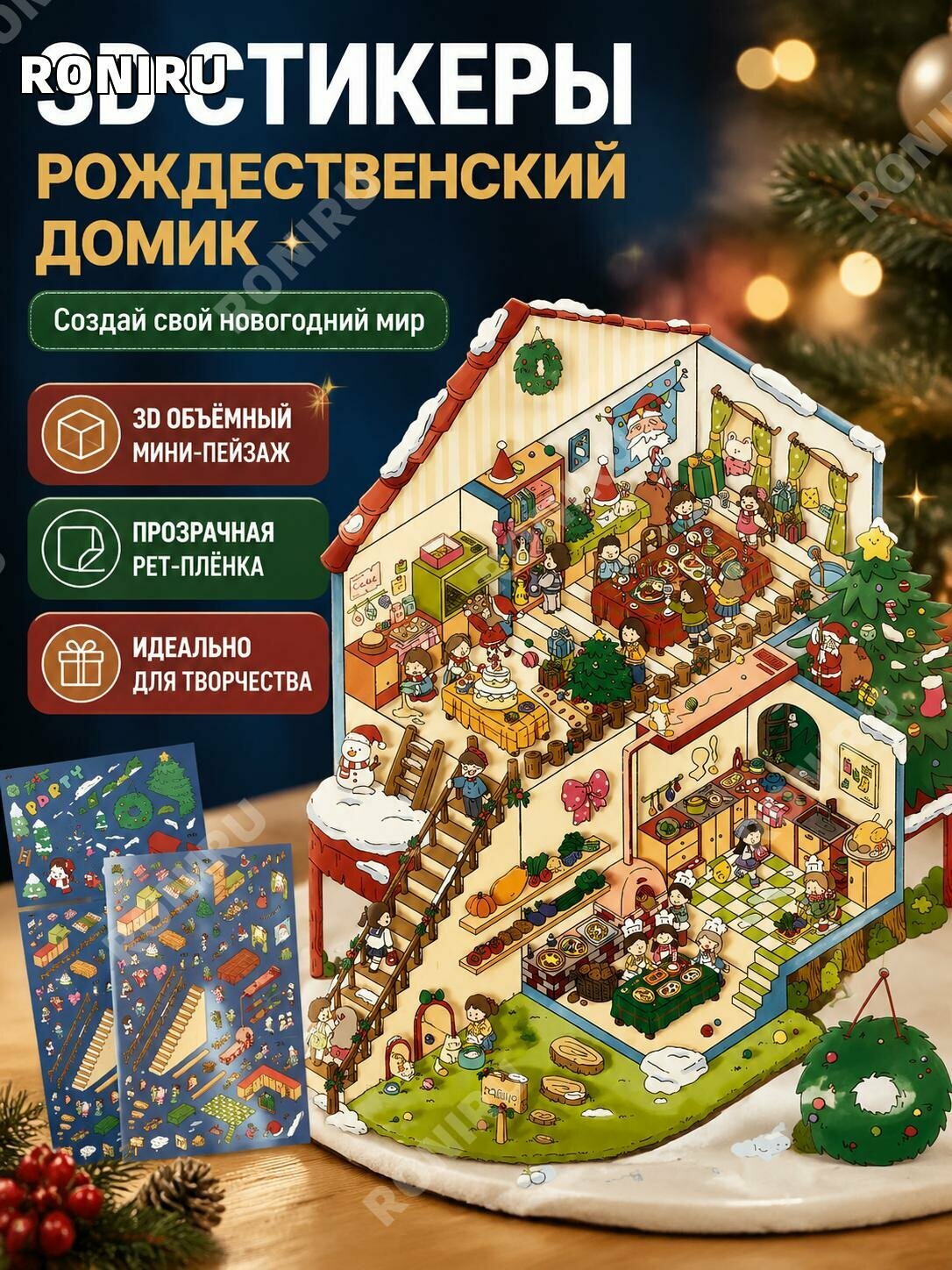 3D-стикеры для декора «Счастливый рождественский дом», PET, прозрачная глянцевая пленка
