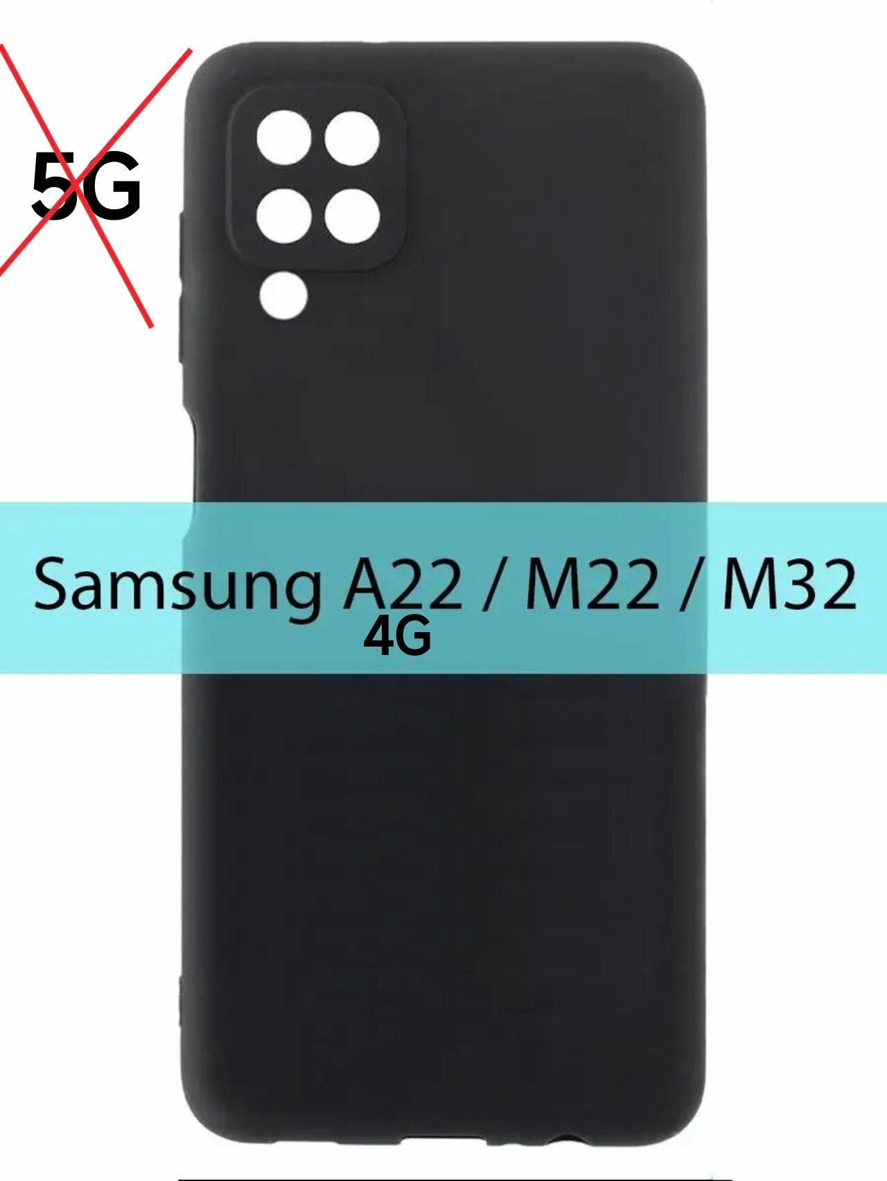 SAMSUNG Galaxy A22 4G, M32, M22 Чехол накладка SOFT TOUCH защита камеры, силикон, матовый, цвет черный самсунг галакси а22 4ж