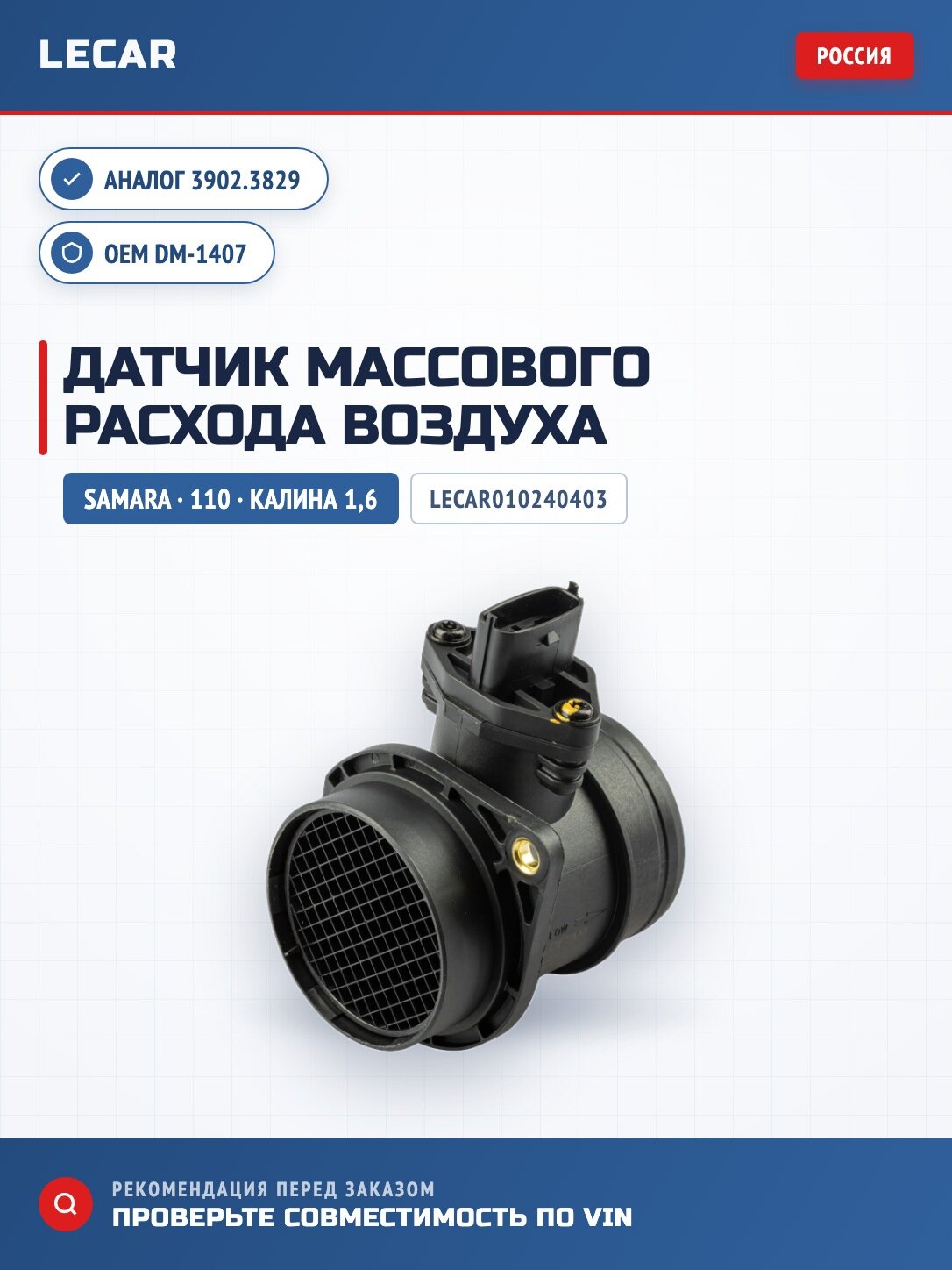 Датчик массового расхода воздуха LECAR LECAR010240403