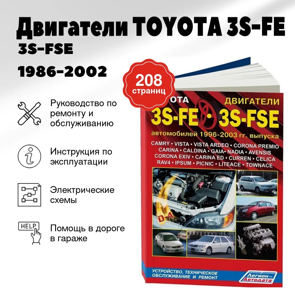 Книга: Двигатели TOYOTA 3S-FE / 3S-FSE 1986-2002 рем, то | Легион-Aвтодата