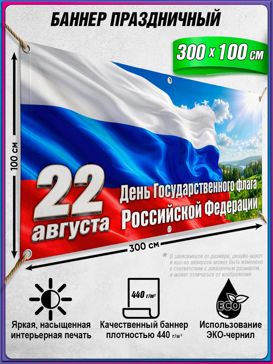 Баннер, фотозона на День флага Российской Федерации / 3x1 м.