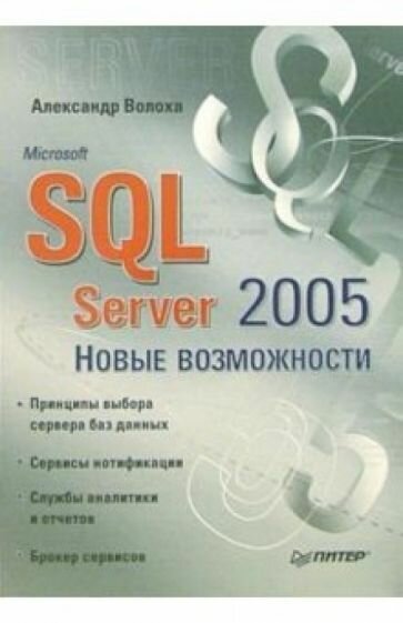 ВТ MS SQL Server 2005 Новые возможности (Волоха А. В.)