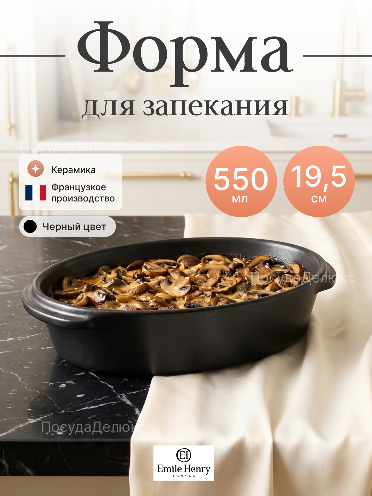 Форма для запекания и подачи 550 мл 195x135 мм h=50 мм овальная с ушками черная керамика Emile Henry