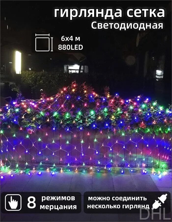 Электрогирлянда уличная Сетка Светодиодная 880 ламп, 6 м, питание От сети 220В, 1 шт