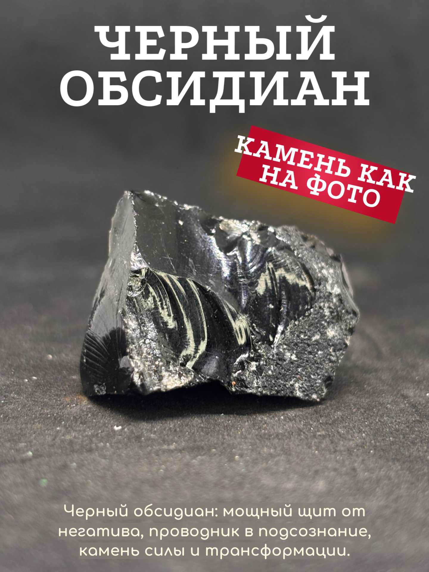 Обсидиан натуральный