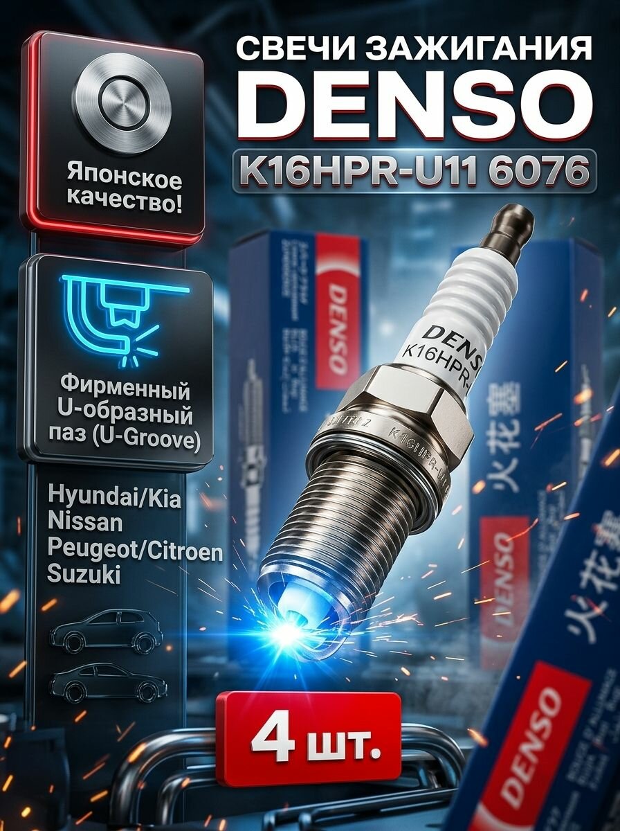 Свечи зажигания DENSO K16HPR-U11 4 шт. 6076