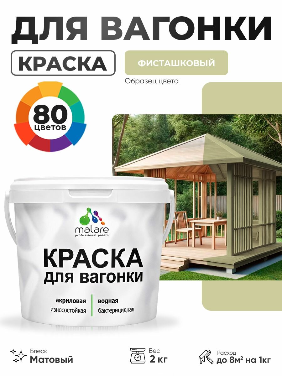 Акриловая краска для вагонки Malare для дерева, для фасадов и интерьера с антисептическим эффектом, быстросохнущая, без запаха, матовая, фисташковый, 2 кг