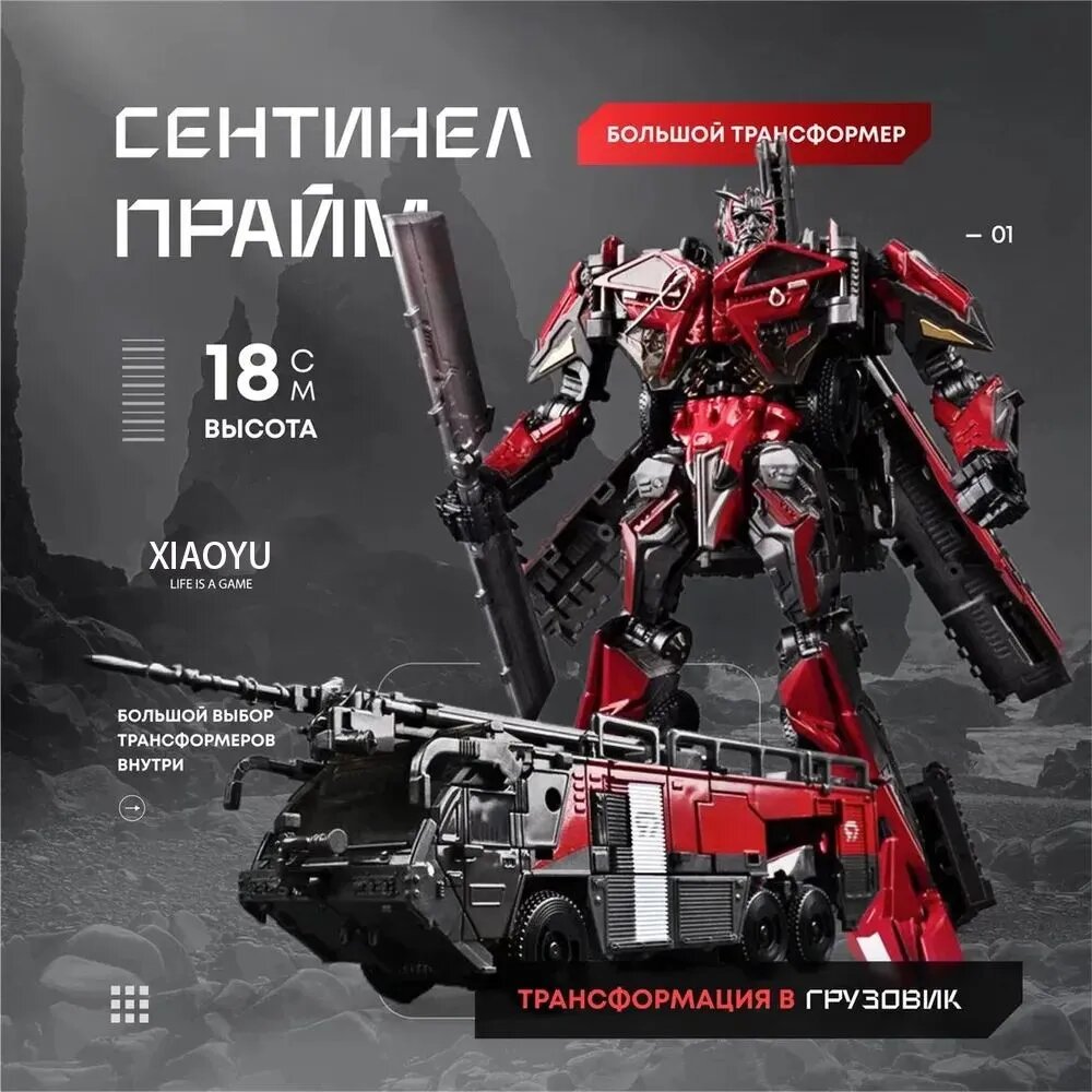 Игрушка трансформер сентинел прайм 18см