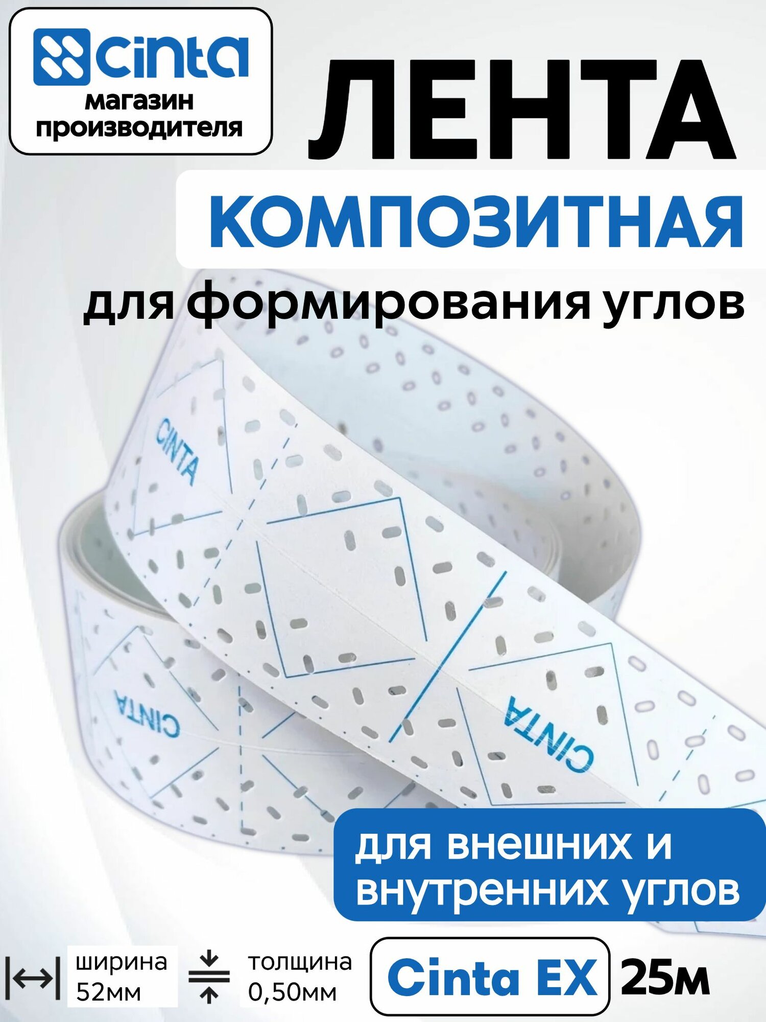 Углоформирующая лента для гипсокартона Cinta EX 25м 52мм для отделки углов гипсокартонный профиль угловой профиль
