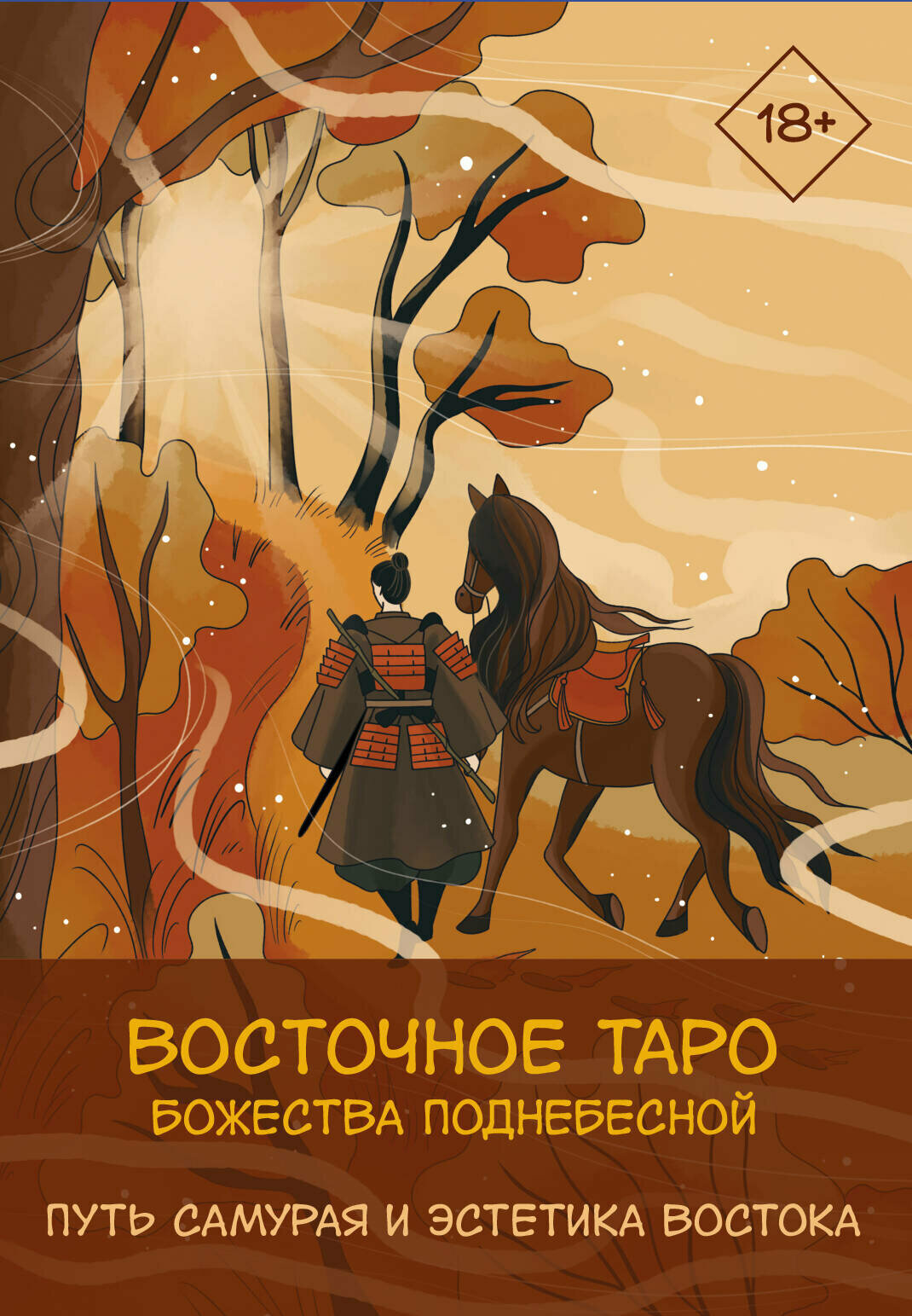 Восточное Таро «Божества Поднебесной». Фэнтези-колода Ярия Лоран