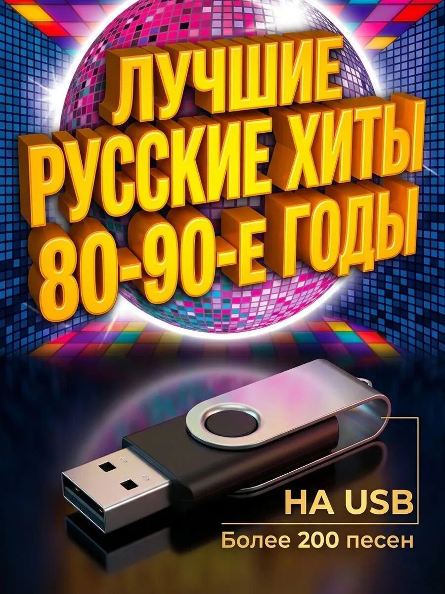 Сборник песен: Лучшие русские хиты 80–90-х на USB флешке