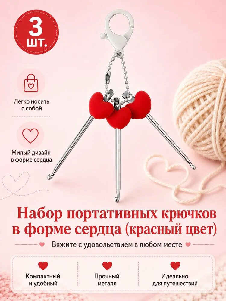 Портативные вязальные крючки в форме сердца, металлический набор 1/3 шт, удобные для вязания в дороге и дома, милый дизайн для рукоделия