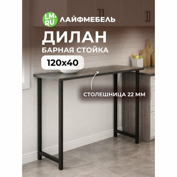 Барная стойка Лайфмебель Дилан Лофт 120х40х90 бетон темный