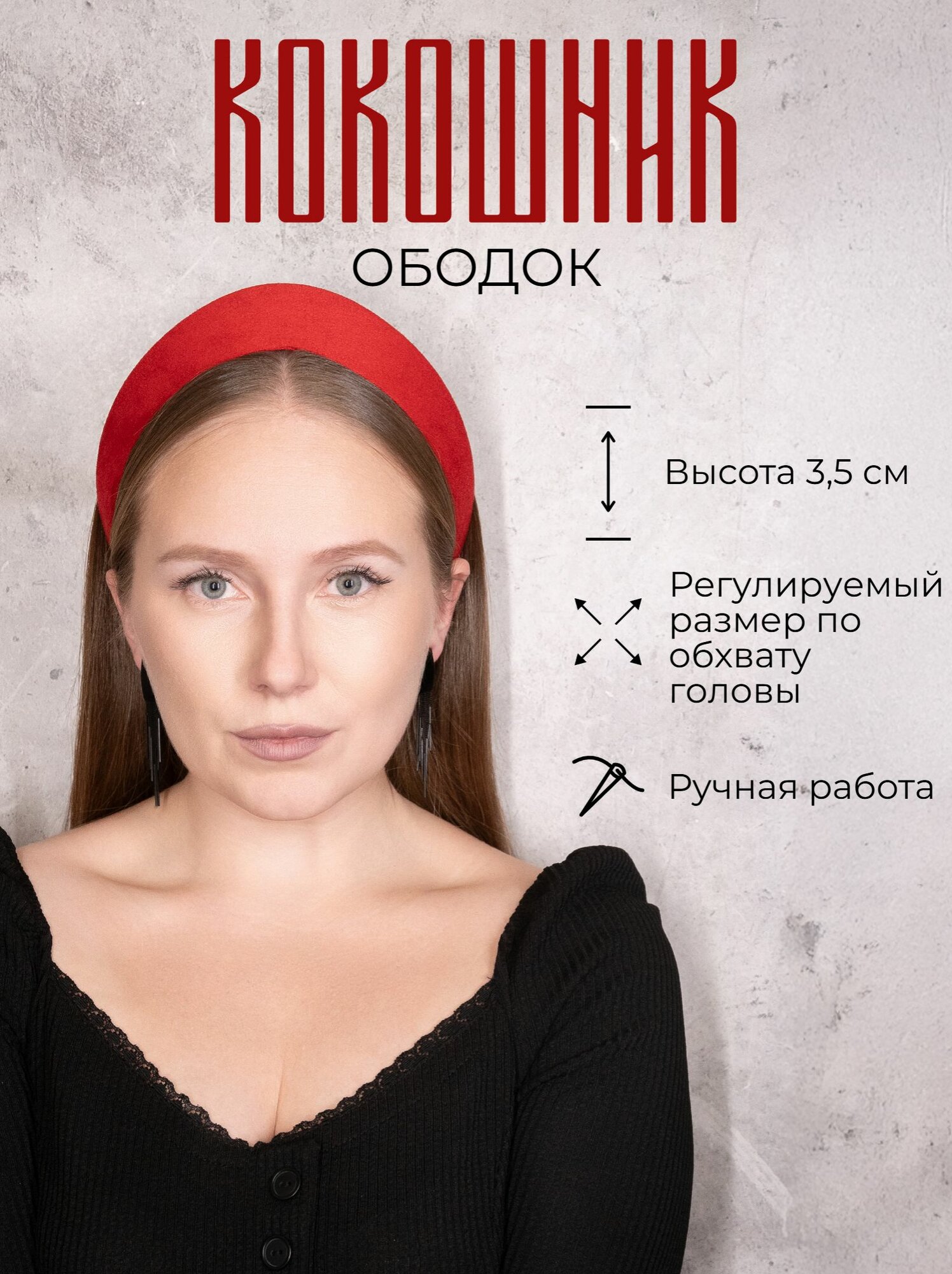 Кокошник-ободок овал красный 3,5 см, Кокошник современный замша