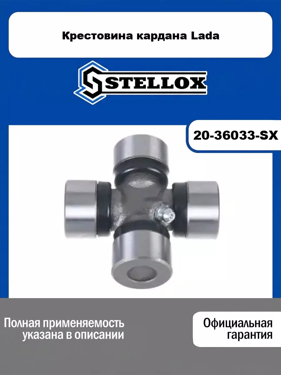 Крестовина кардана Lada STELLOX 20-36033-SX