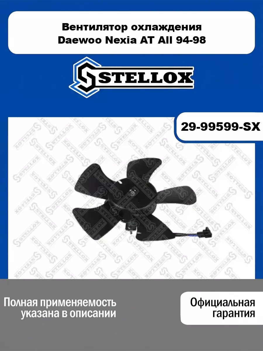 Вентилятор охлаждения Daewoo Nexia AT All 94-98 STELLOX 29-99599-SX
