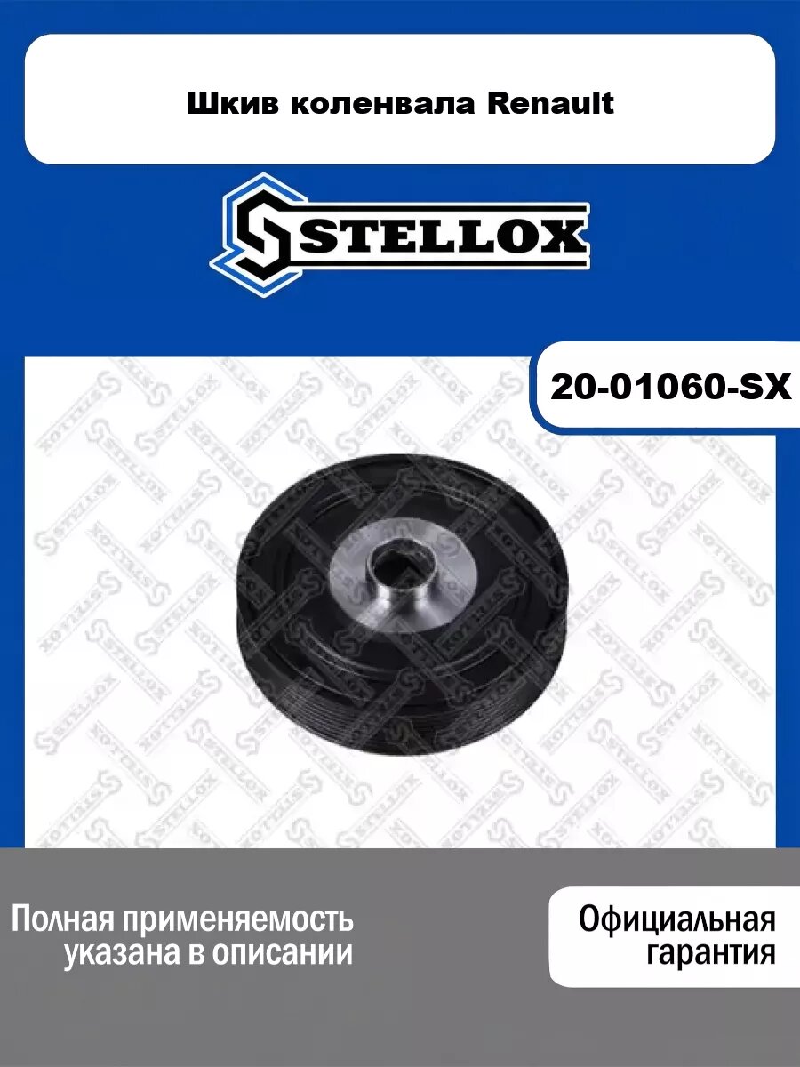 Шкив коленвала Renault STELLOX 20-01060-SX