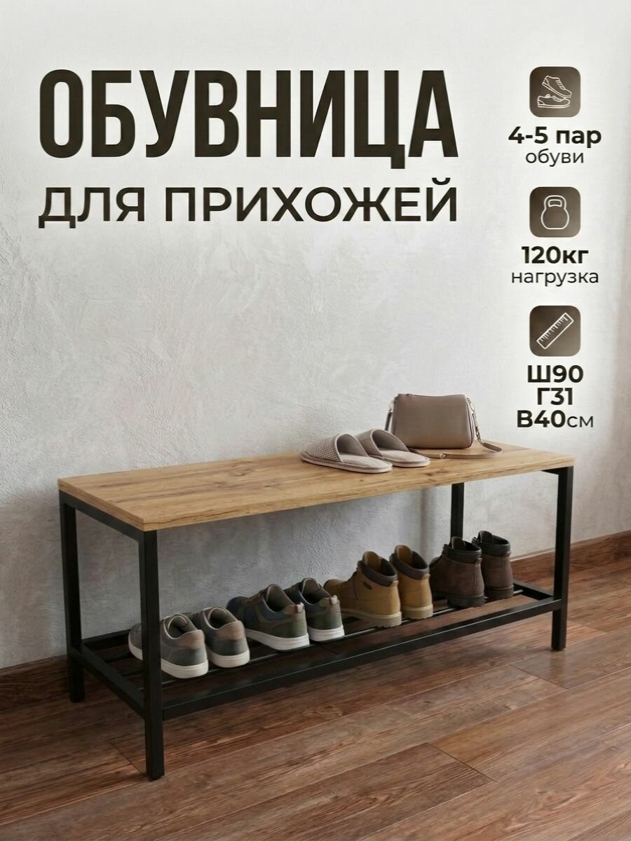 Обувница, Подставка для обуви, с сиденьем, лофт