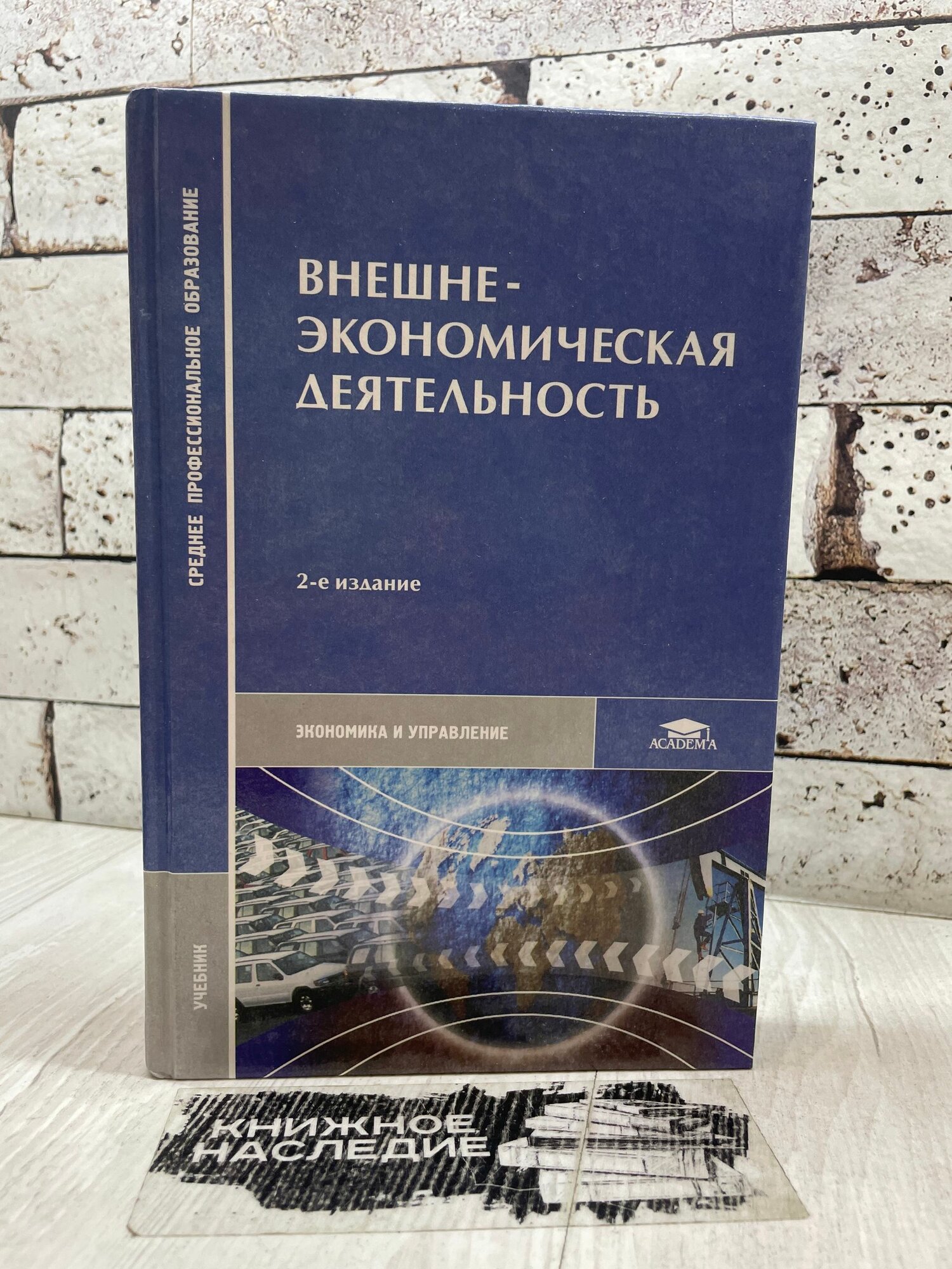 Смитиенко Б. М. Внешнеэкономическая деятельность. Академия 2004г