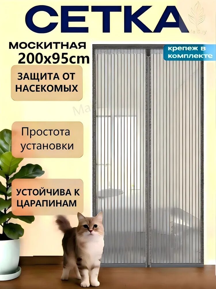 Москитная сетка на дверь Летний бестселлер95x200CM