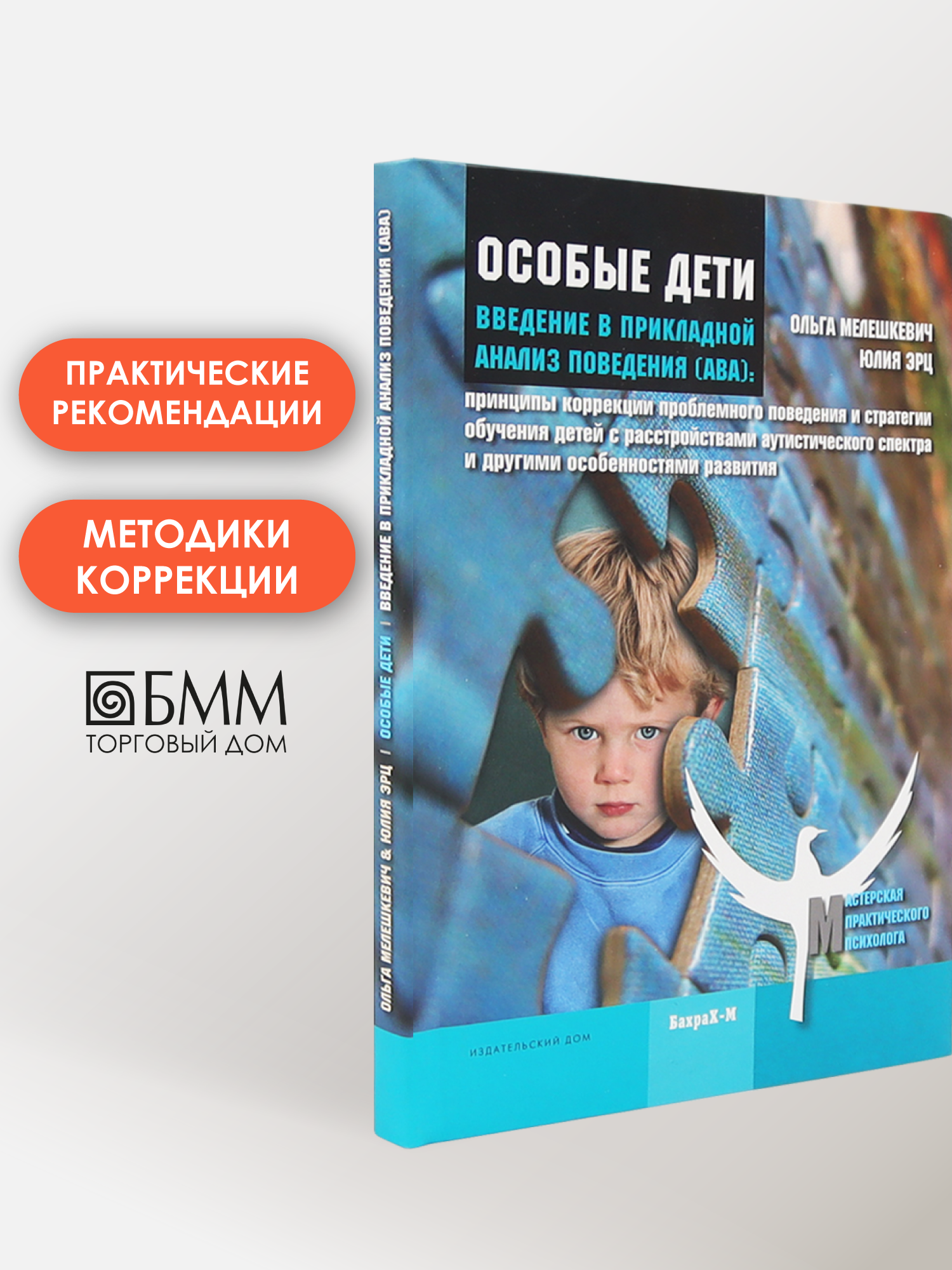 Особые дети. Введение в прикладной анализ поведения (АВА): принципы коррекции проблемного поведения и стратегии обучения детей с расстройст. Аутистиче. Мелешкевич О. В, Эрц Ю. М.