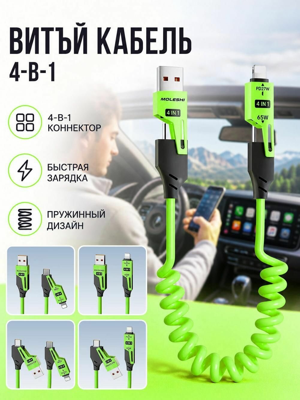 MOLESHI Спиральный кабель 4 в 1 в матовом корпусе, USB-A - Lightning, 65 Вт, голубой