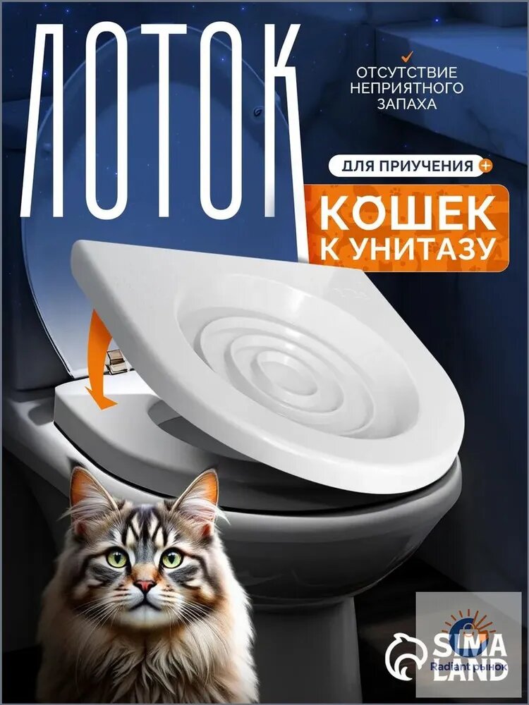 Система приучения кошек к унитазу, лоток-накладка-тренажер, для котят и взрослых питомцев