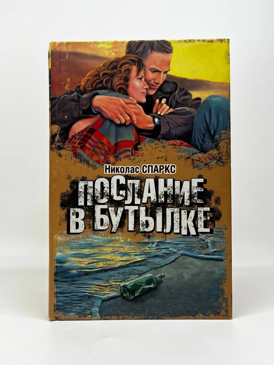 Николас Спаркс. Послание в бутылке