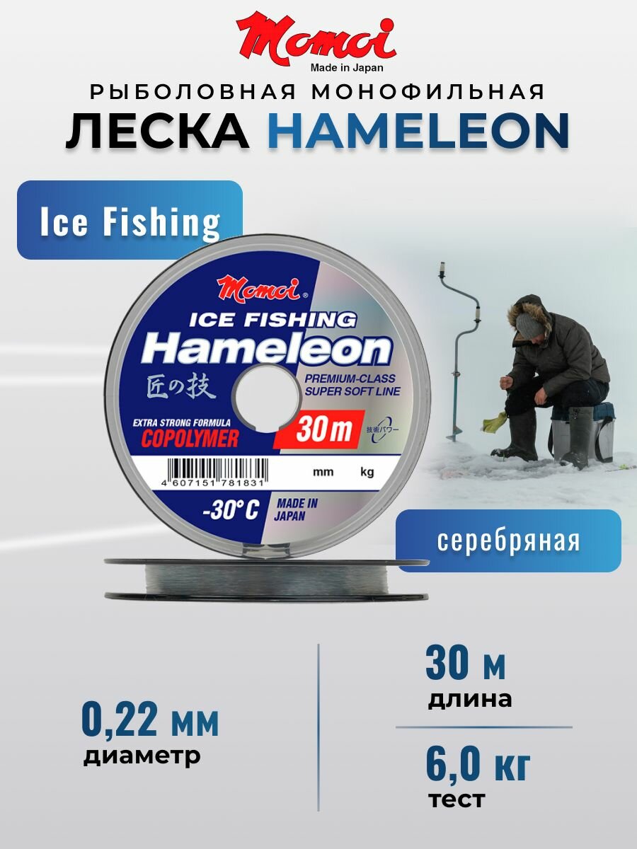 Леска для зимней рыбалки Hameleon Ice Fishing 0,22 мм, 6,0 кг, 30 м, для спиннинга, серебряная 1 шт