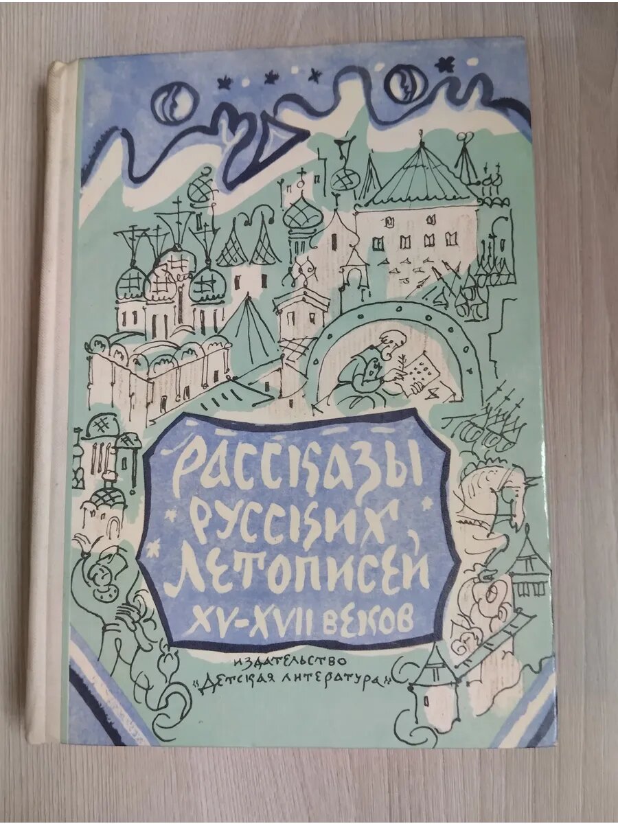 Рассказы русских летописей XV- XVII веков.