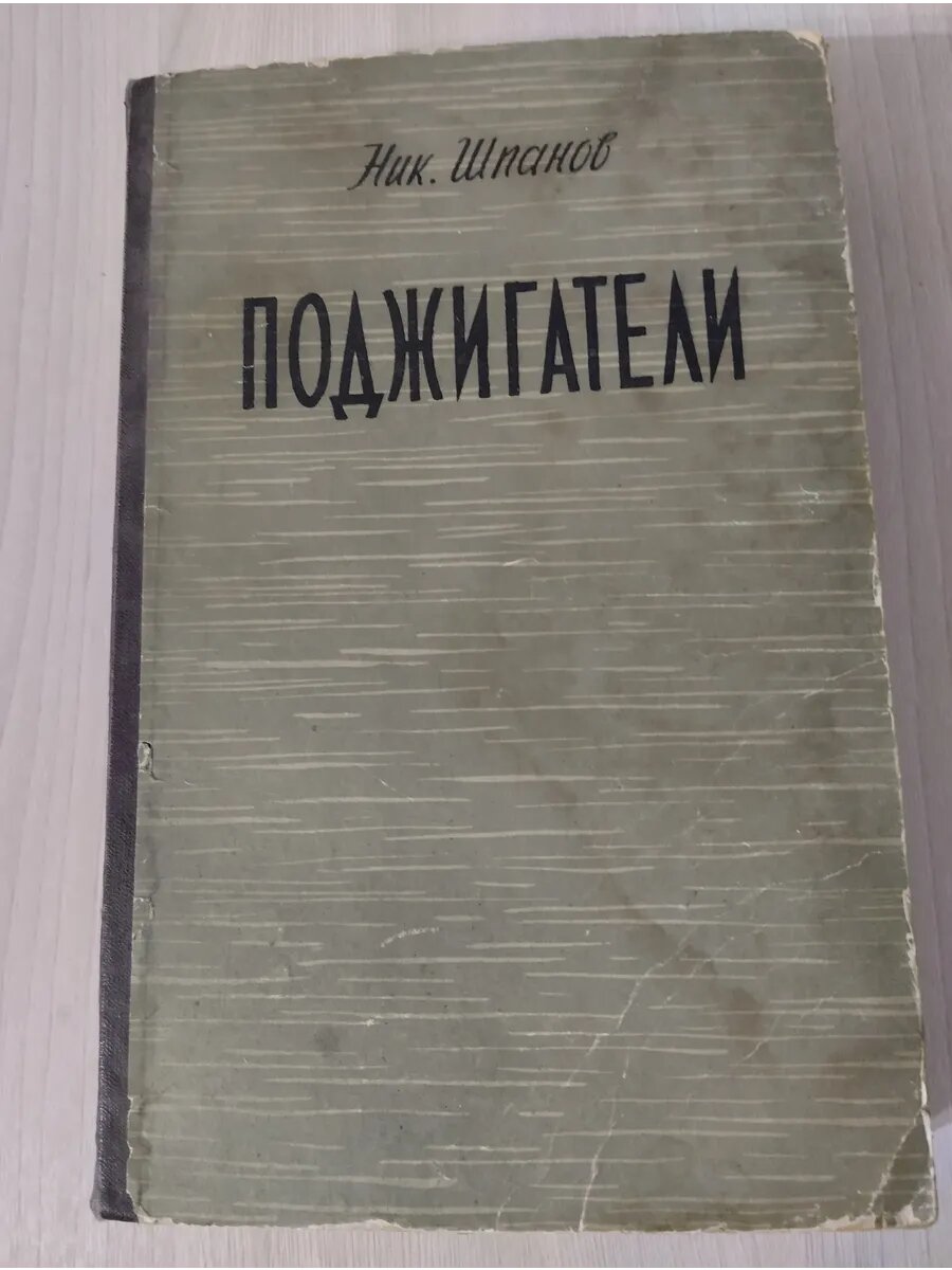 Поджигатели