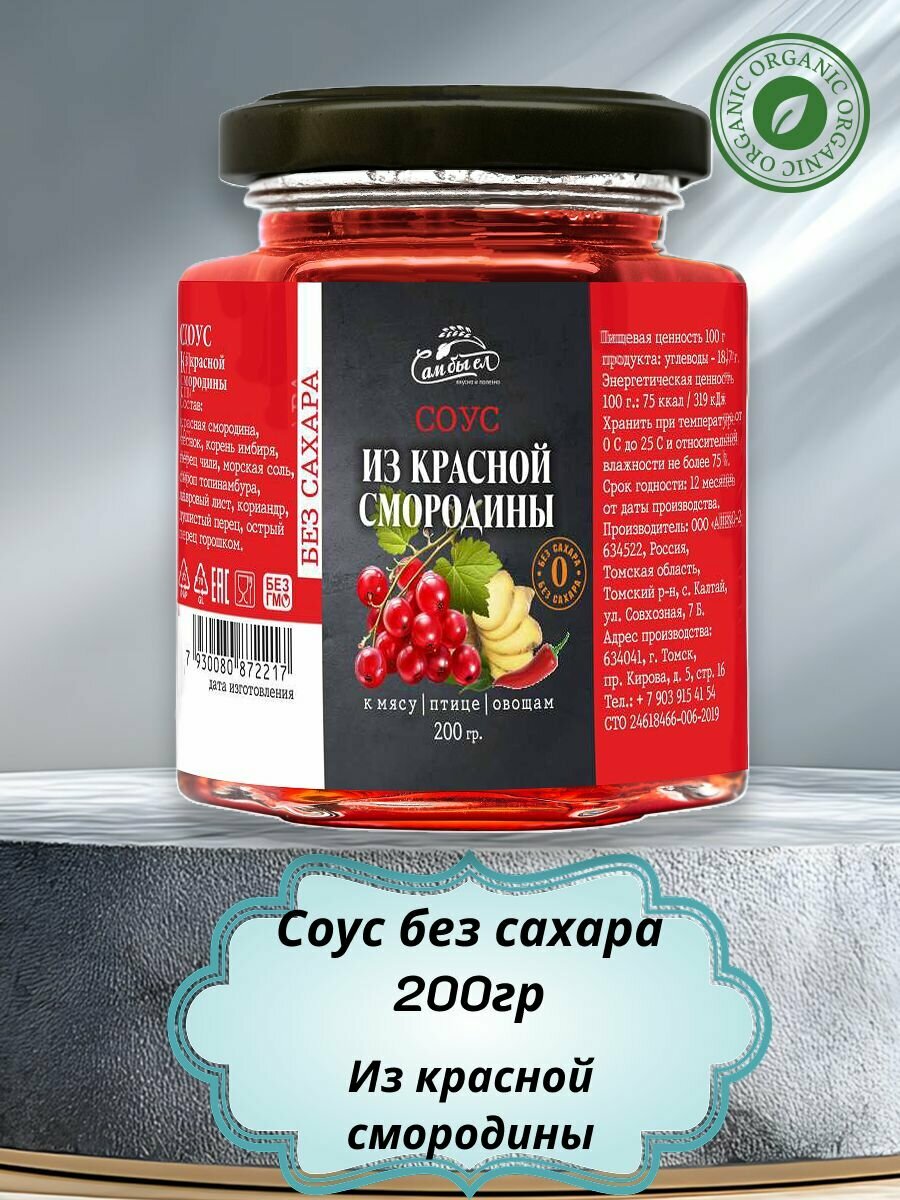 Соус без сахара для мяса, рыбы, овощей, деликатесов 200г из красной смородины