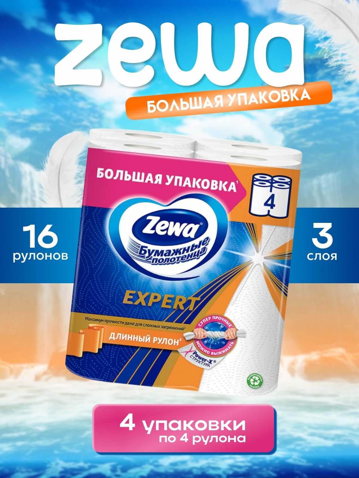Бумажные полотенца Zewa Expert белые 3 слоя, 16 рулонов (4 упаковки)