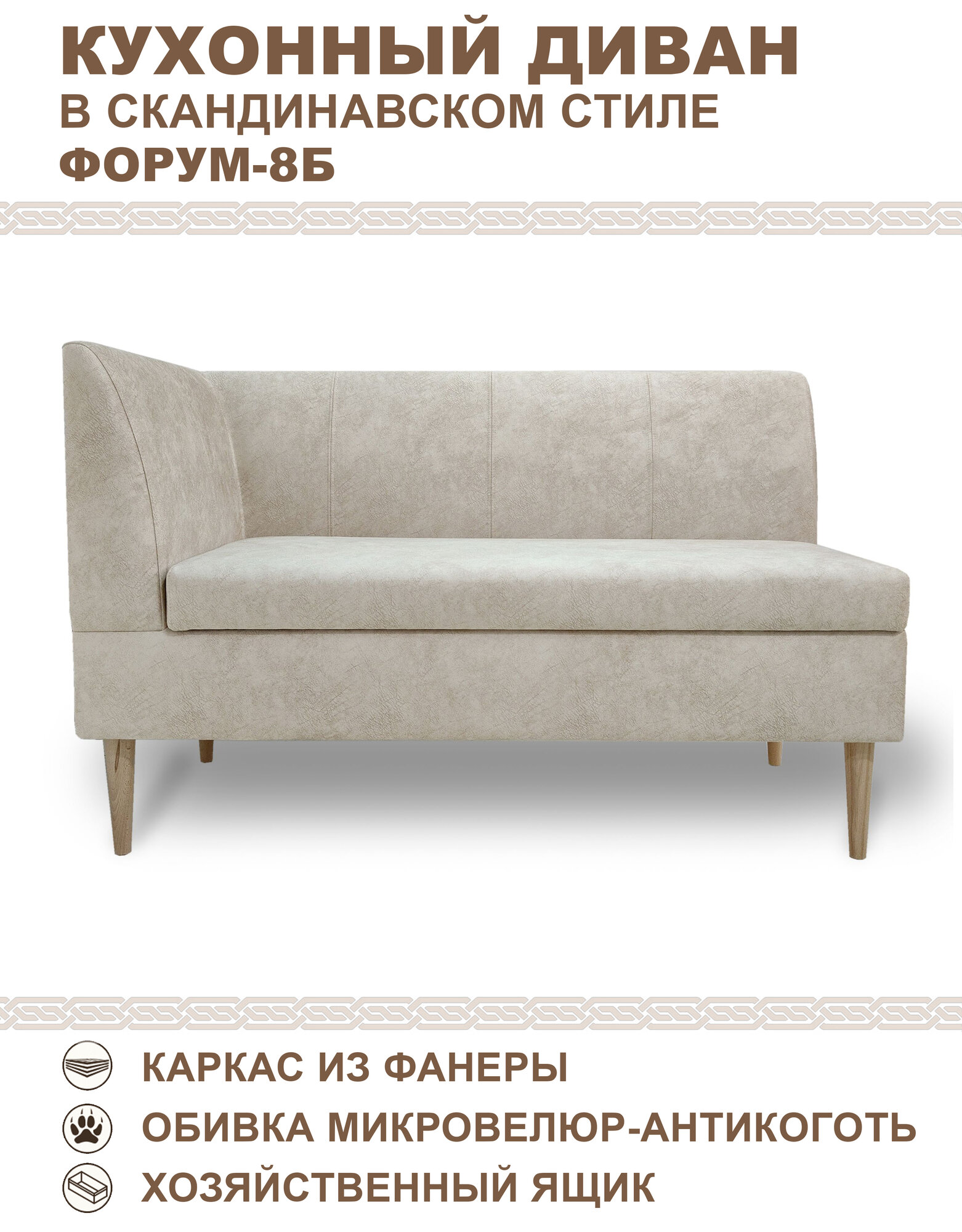 Прямой диван (130см левый ) Слоновая кость, Форум-8Б, для кухни, в прихожую