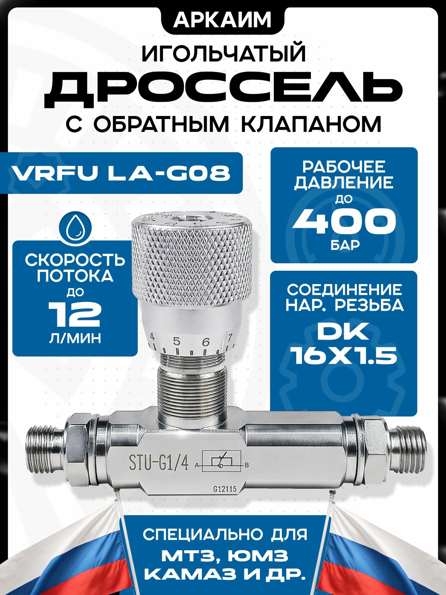 Дроссель с обратным клапаном STU-16х1.5 (VRFU LА-G08) 12 л/мин, игольчатый