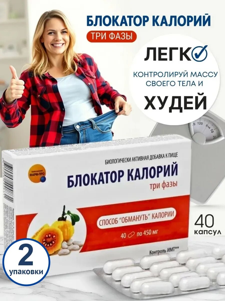 Блокатор калорий три фазы 450мг 40 капс 2 упаковки