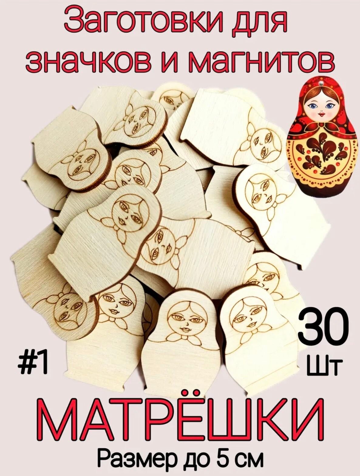 Деревянные заготовки для значков и магнитов Значки Матрешки, 30 шт