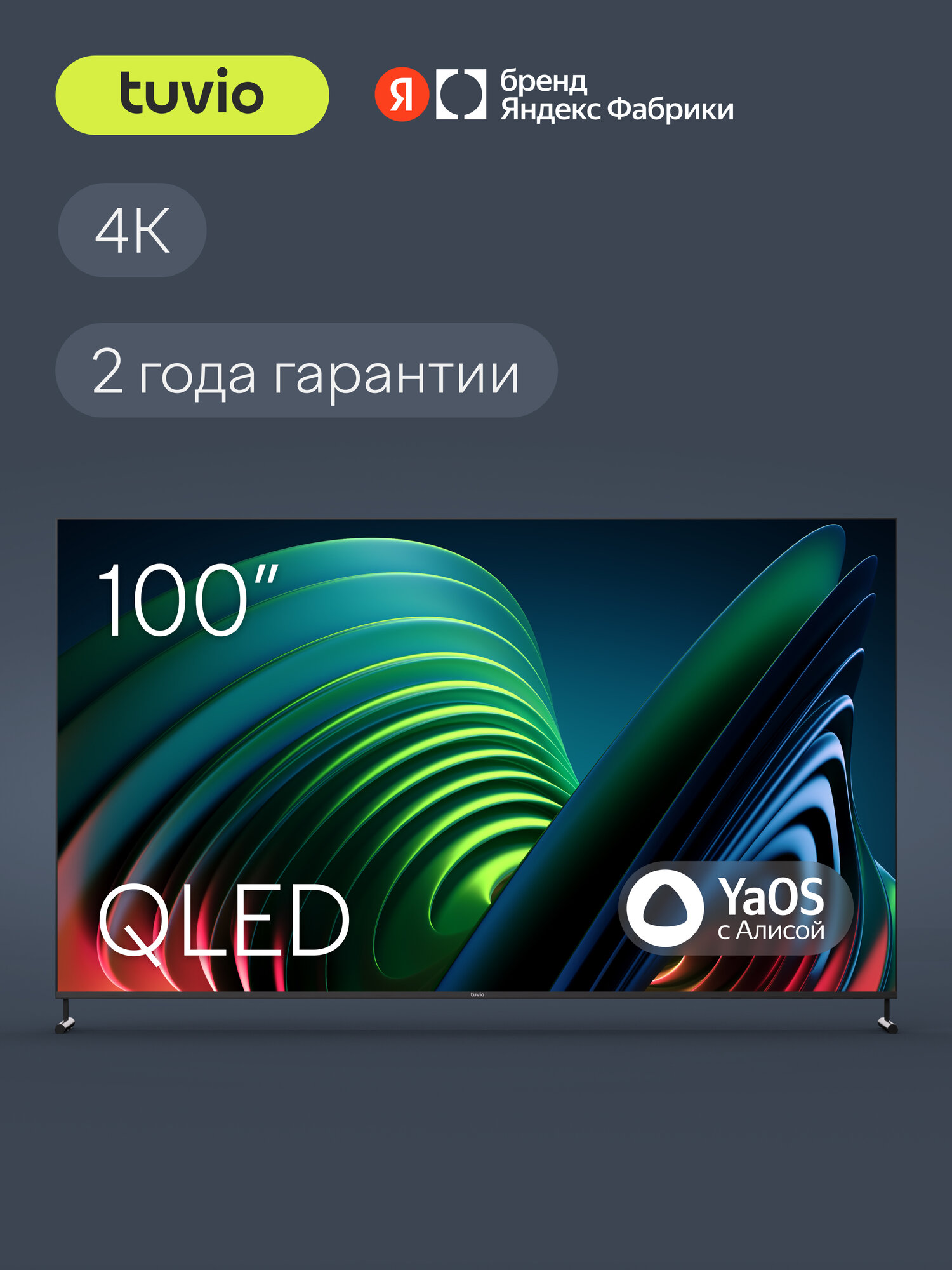 100” Телевизор Tuvio 4К ULTRA HD QLED Frameless на платформе YaOS, TQ100UFGHH12