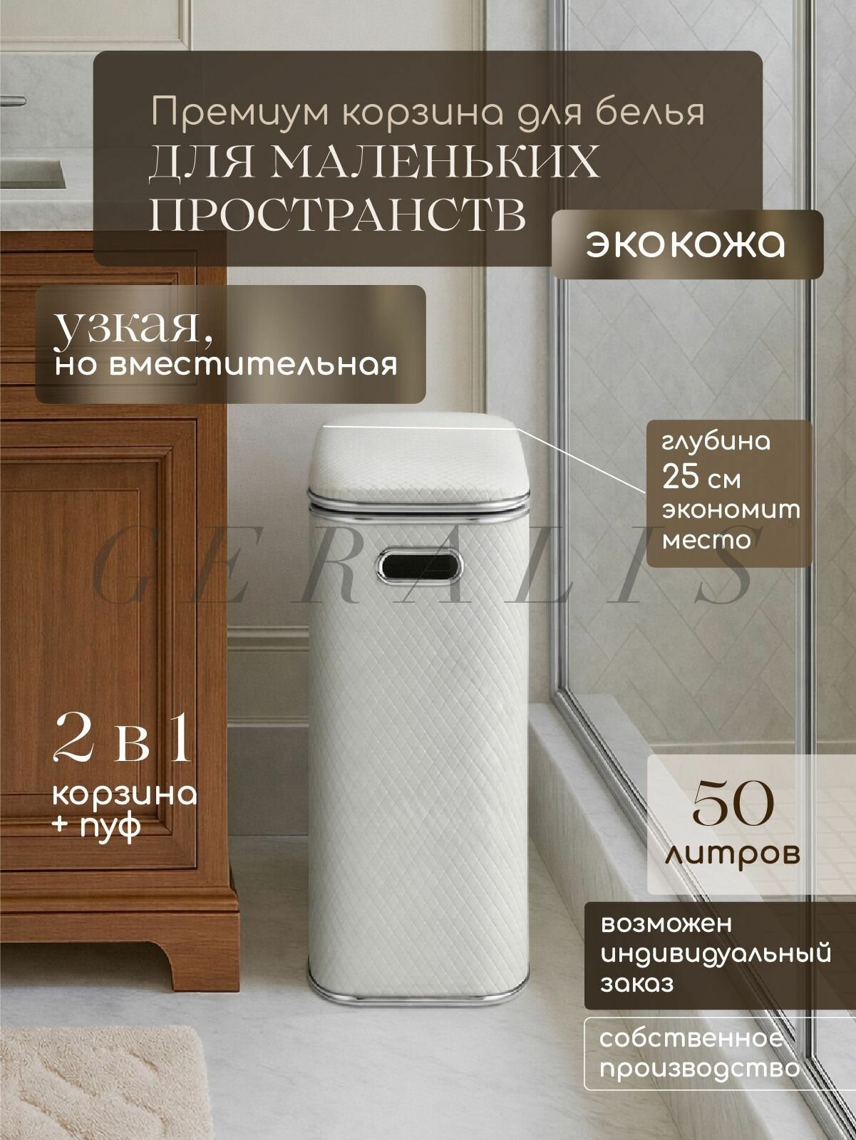 Корзина для белья малая Ромб белая экокожа, кант хром, Geralis ,50 л