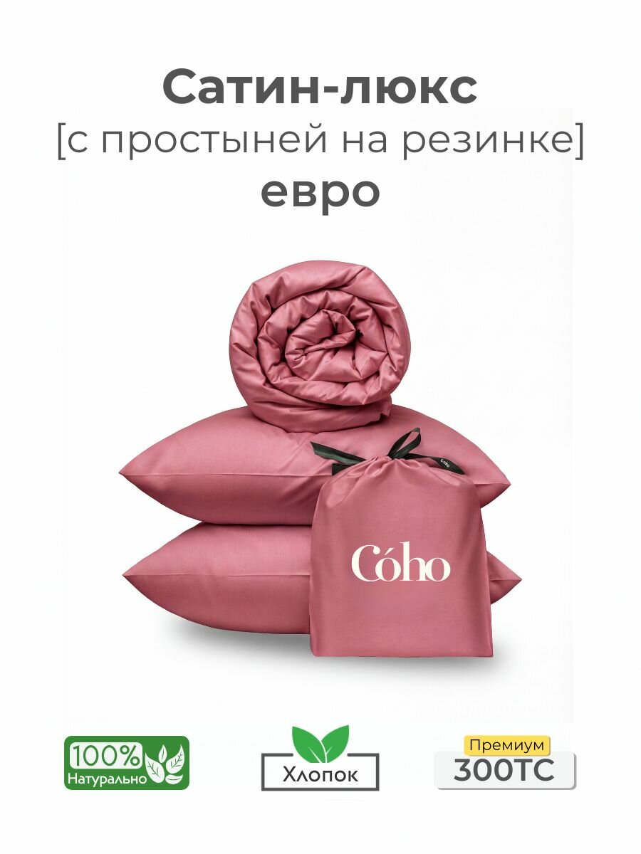 Комплект постельного белья, евро, 50x70, на резинке, сатин люкс, темно-розовый, Coho Home