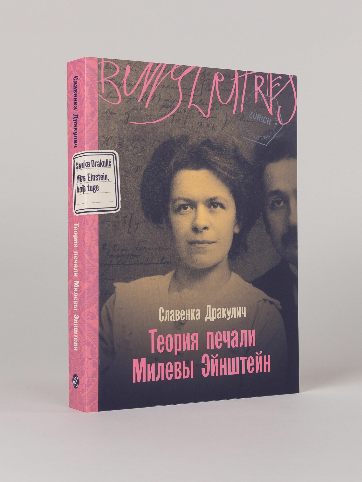 Теория печали Милевы Эйнштейн / Издательство: Бель Летр | Дракулич Славенка