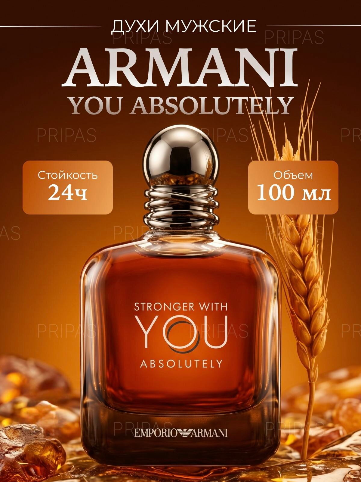 Парфюм Armani Stronger With You Absolutely 100мл/ Духи Армани Виз Ю Абсолютли
