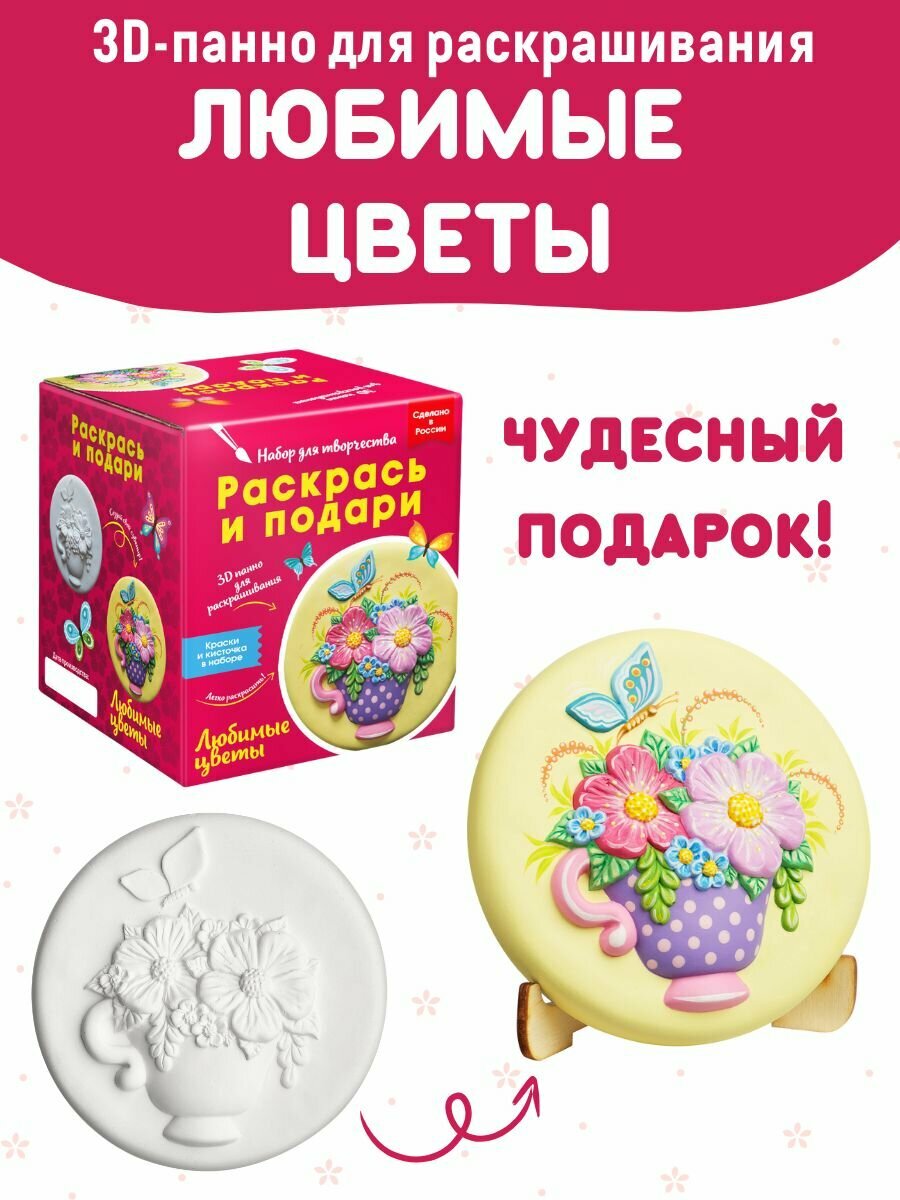 Набор для росписи Раскрась и подари, гипсовое панно "Любимые цветы", набор для поделок и творчества в подарок девочке роспись по гипсу цветочное панно