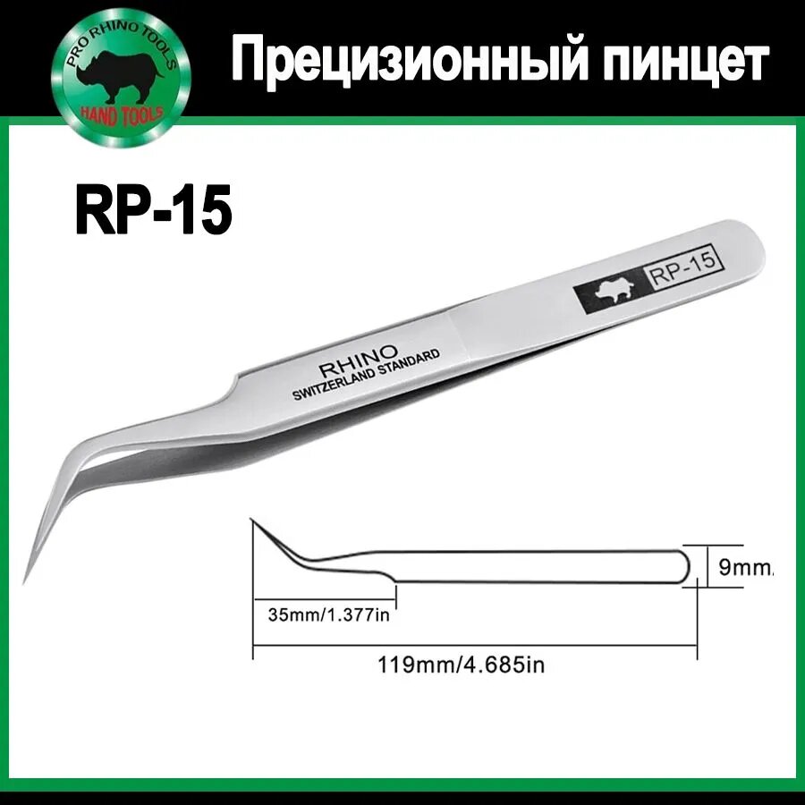 RHINO Прецизионный пинцет, нержавеющая сталь, Длина 119 мм, RP-15
