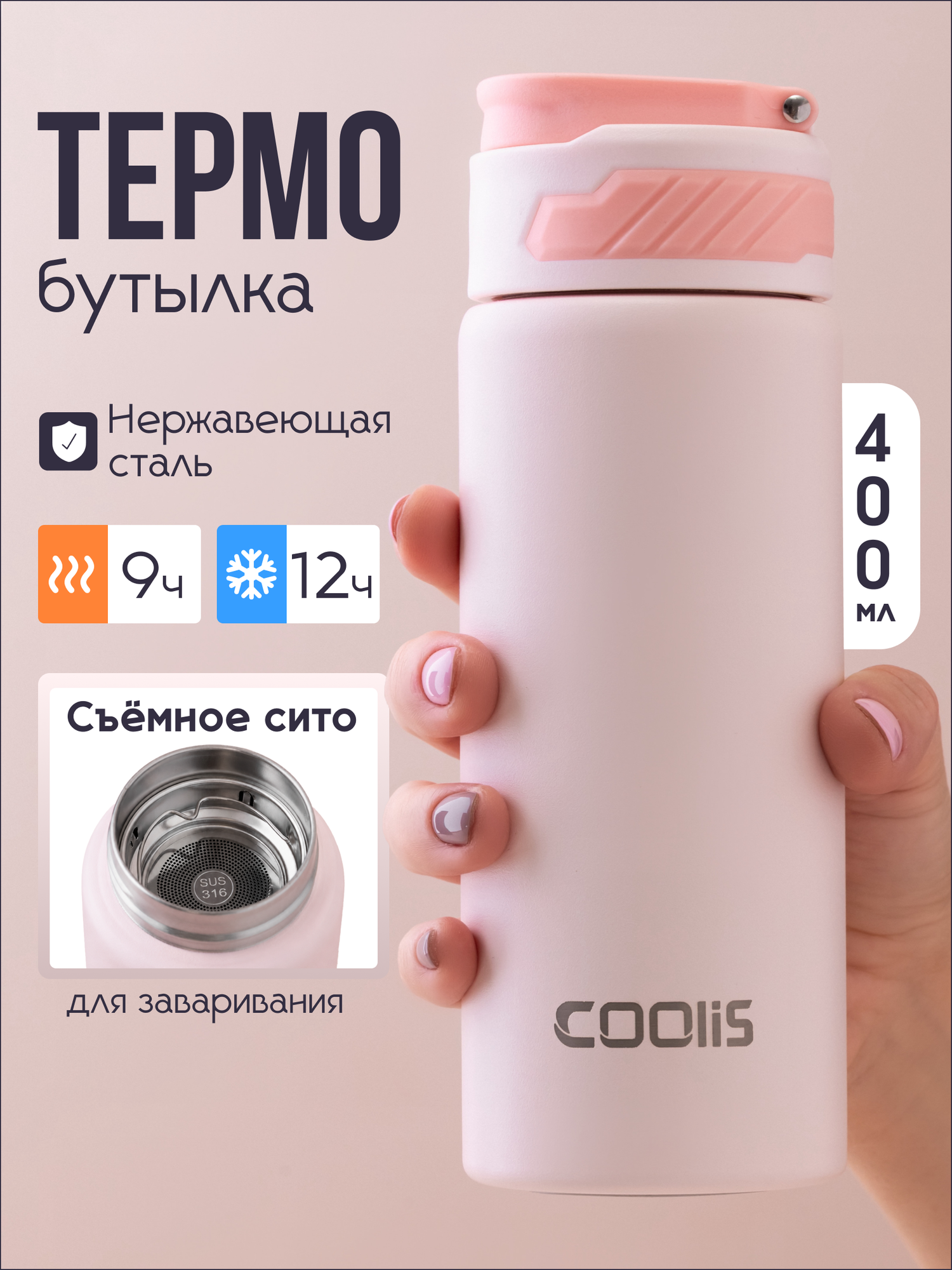 Термобутылка 400 мл из нержавеющей стали с ситечком для чая.