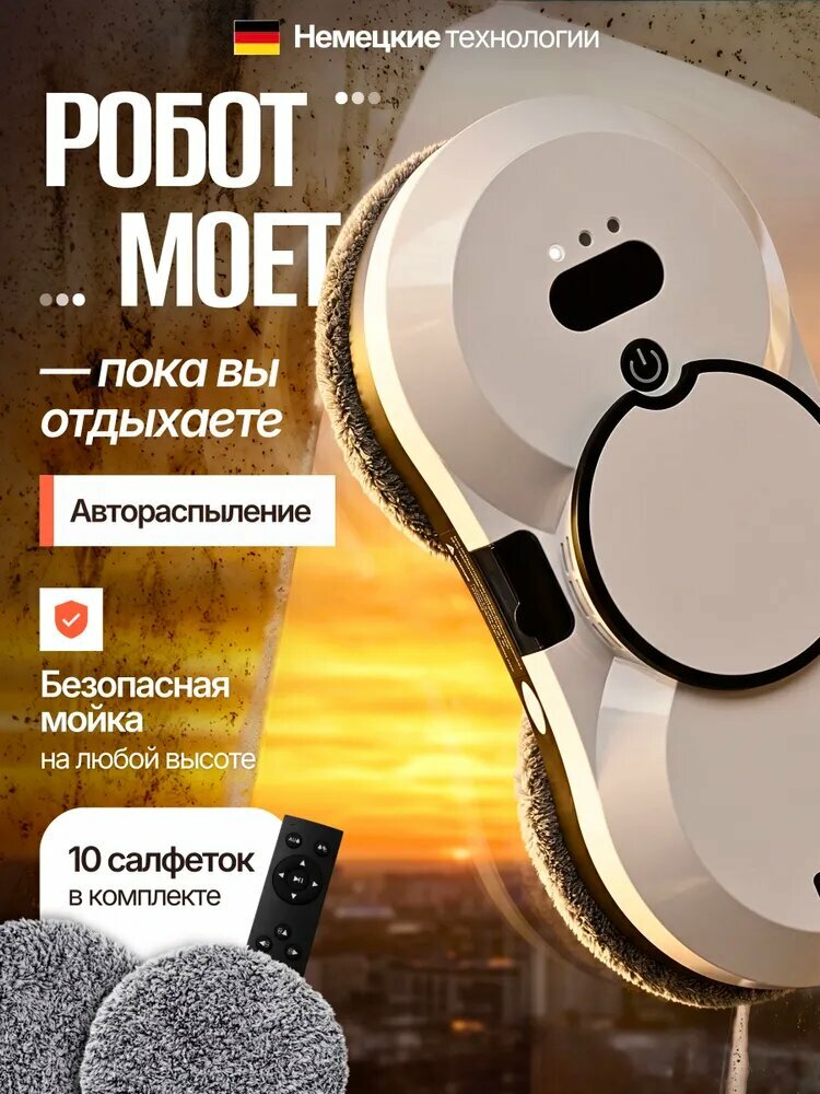 Робот мойщик окон с распылением