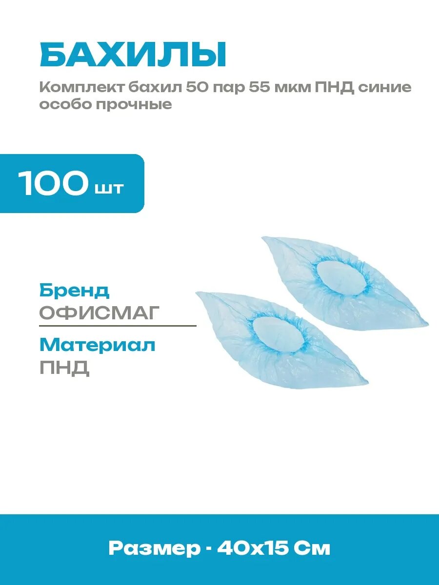 Бахилы ПНД 55 микрон синие 100 штук 50 пар особо прочные