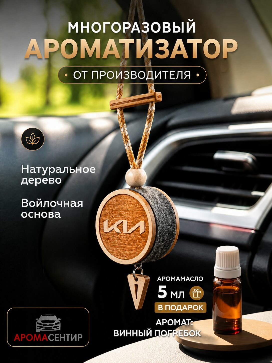 Ароматизатор Kia new в машину из дерева и войлока для пропитки аромамаслом в комплекте с заправкой