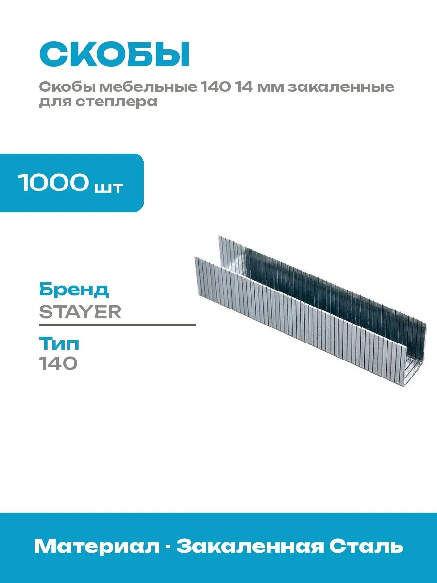 Скобы для степлера 14 мм тип 140 закаленные комплект 1000 шт