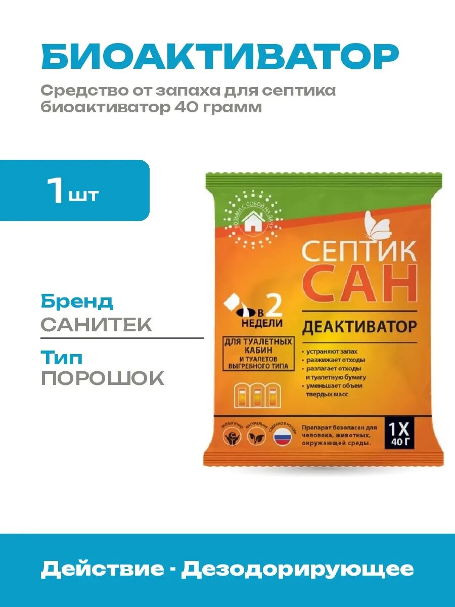 Деактиватор Септиксан порошок для септика 40 г биоактиватор